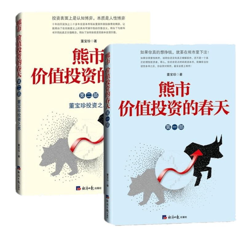 熊市 价值投资的春天 全2册 第一部+第二部：董宝珍投资之思 股票投资理财书 经济日报出版社