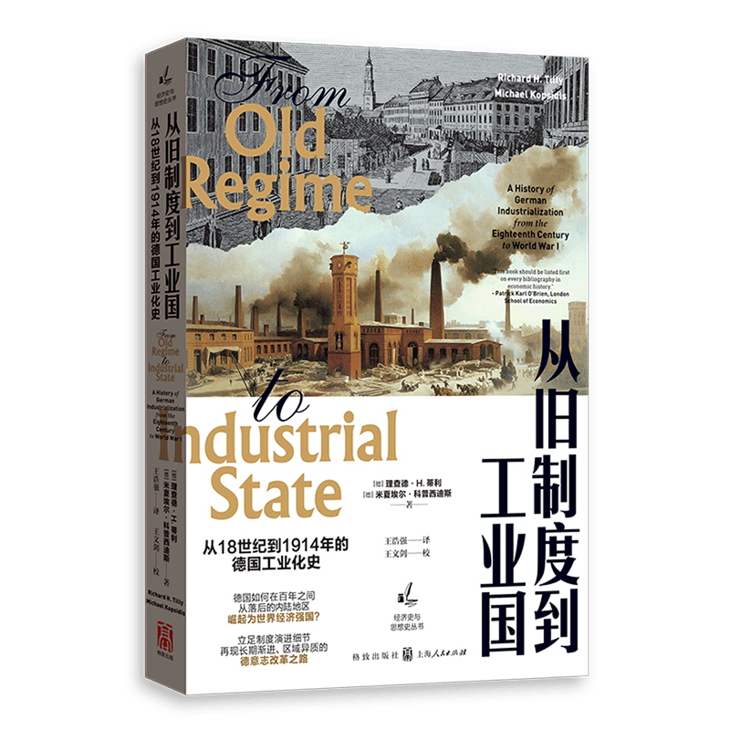 【旗舰店官网】 从旧制度到工业国(从18世纪到1914年的德国工业化史)/经济史与思想史丛书 理查德·H.蒂利,米夏埃尔·科普西迪斯 上海人民出版社