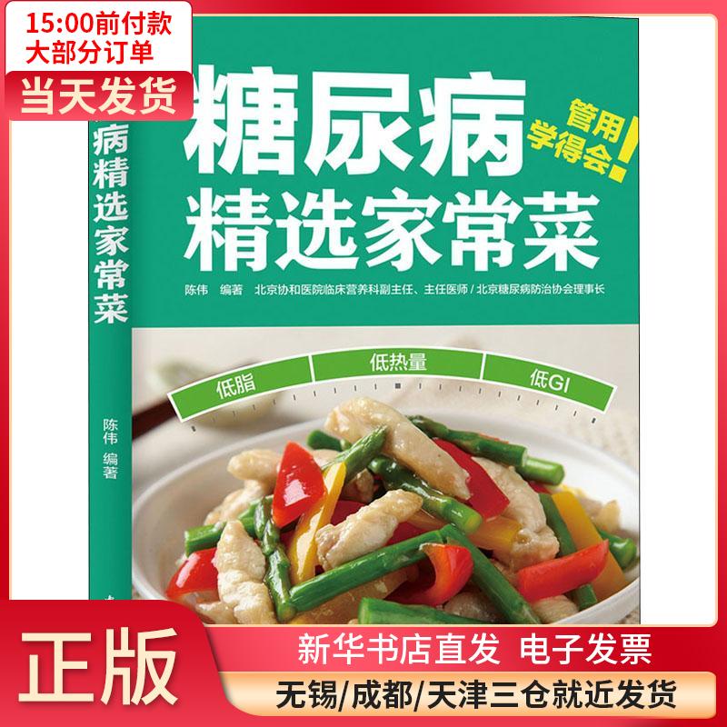 糖尿病精选家常菜 全新