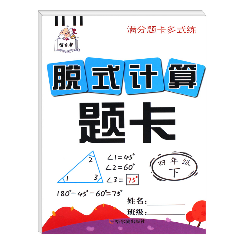 四年级下册脱式计算题卡满分题卡多试练智古老口算题卡竖式应用题脱式巧算数学计算题强化训练同步练习题天天