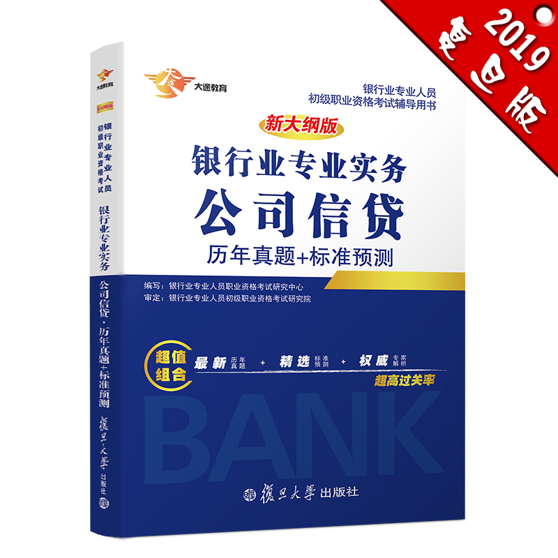 备考2019 银行从业资格考试教材2019 银行业初级职业资格证考试用书 公司信贷 历年真题 标准预测试卷1本