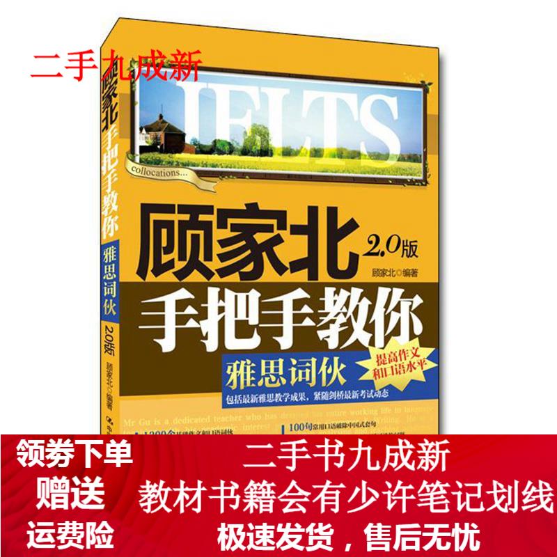 顾家北手把手教你雅思词伙 顾家北 9787300245218 中国人民大学出版社
