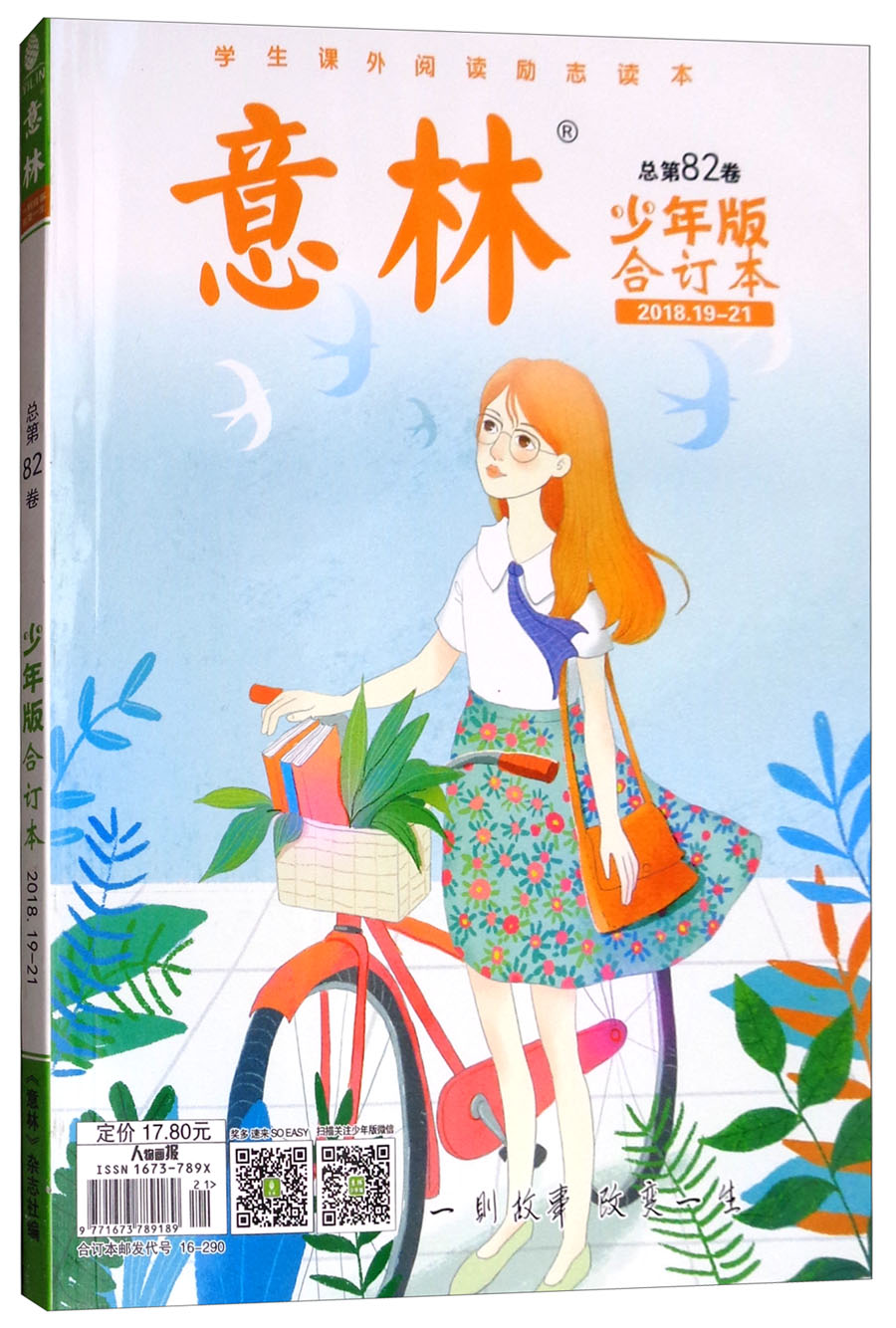 意林（总第82卷 少年版 合订本2018.19-21）