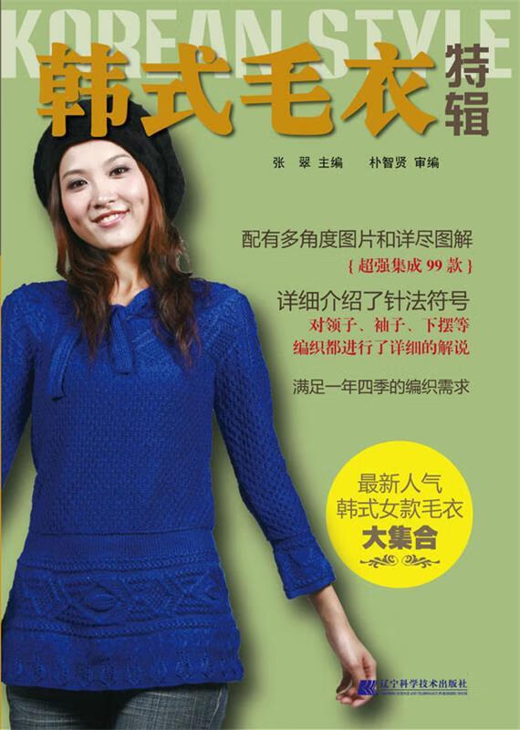 韩式毛衣特辑 张翠 主编