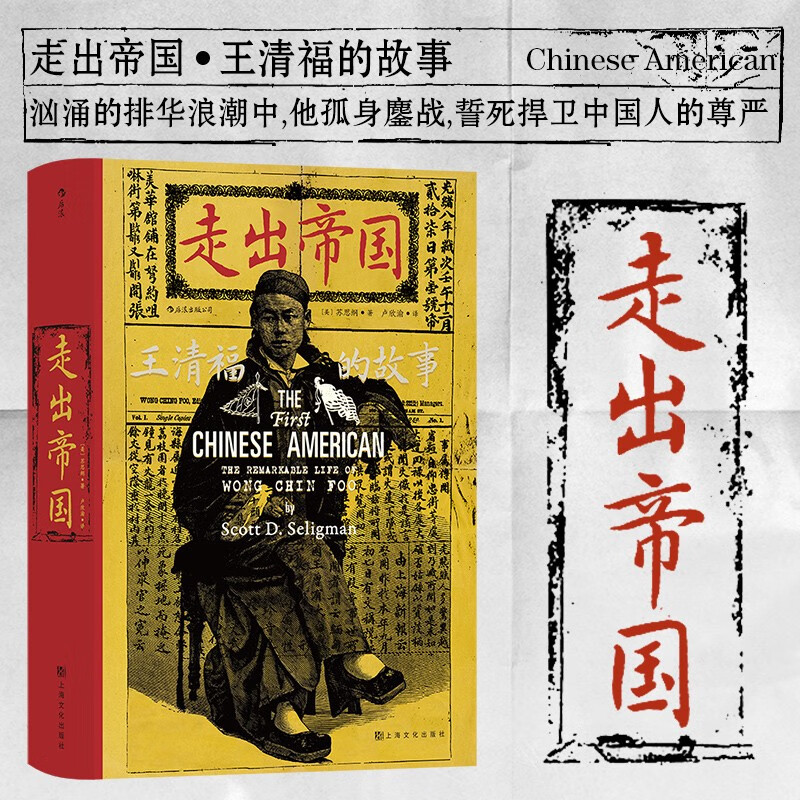 汗青堂丛书105 走出帝国 美国华人王清福平等尊严排华法案书籍 后浪官方