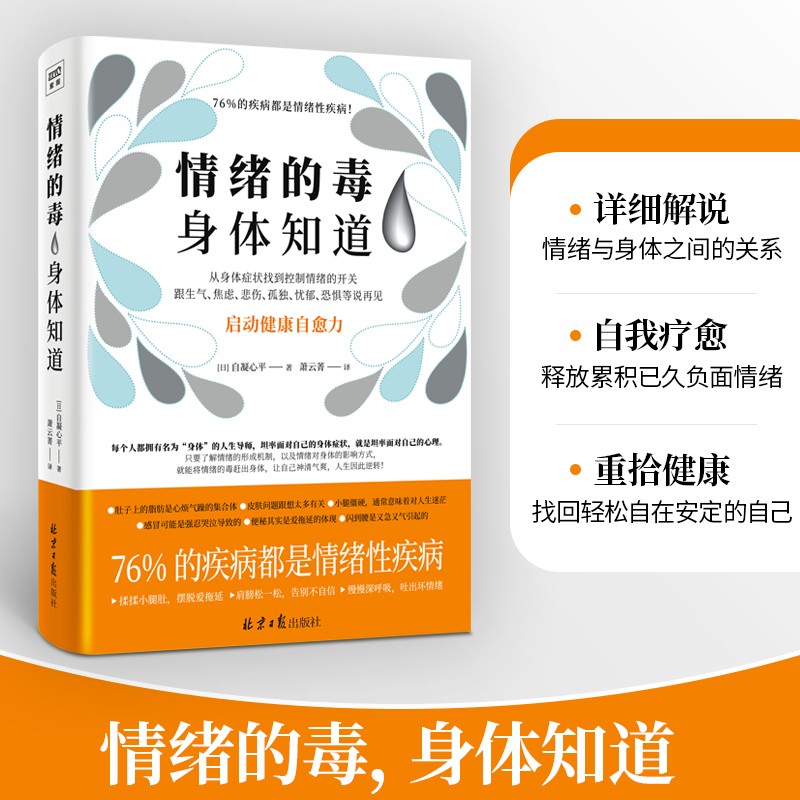 【官方包邮】情绪的毒身体知道（读懂身体发出的求救信号，从身体症状找到控制情绪的开关，启动身体自愈力做自己的心理医生）
