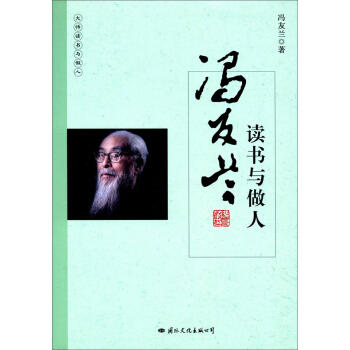 冯友兰读书与做人
