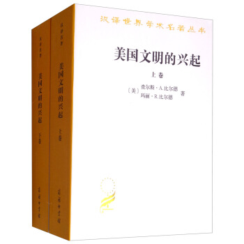 美国文明的兴起 全两卷 汉译世界学术名著丛书 商务印书馆 籍