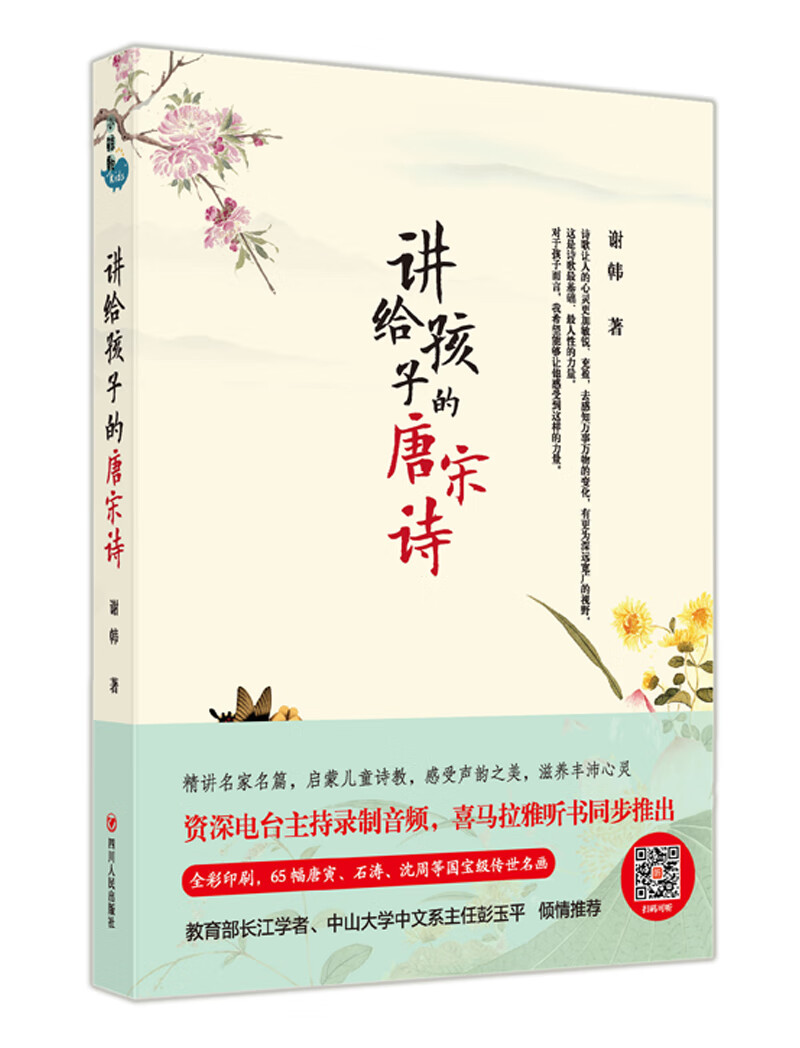 讲给孩子的唐宋诗