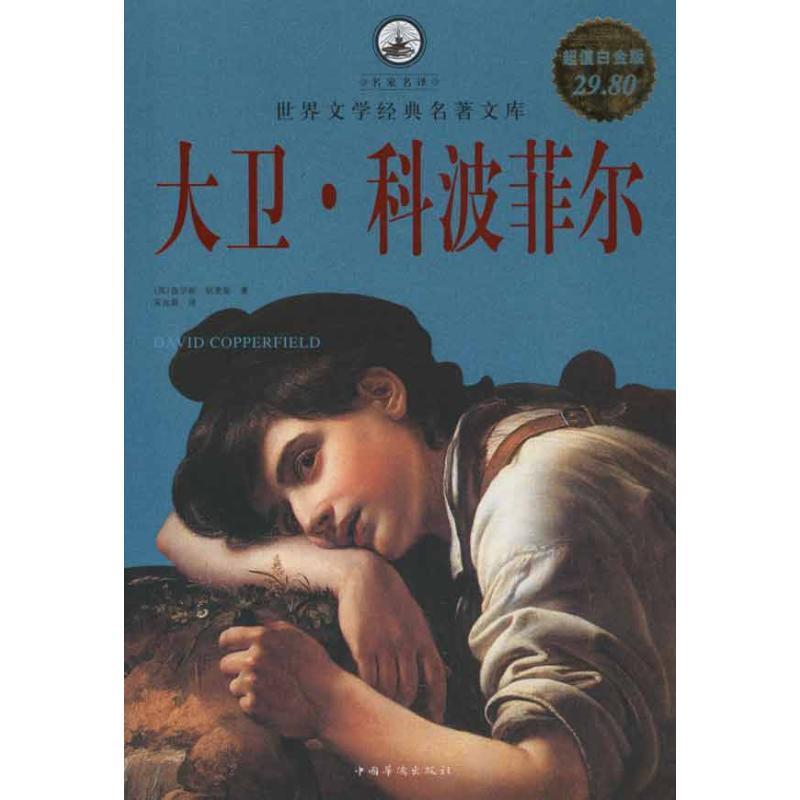 大卫·科波菲尔 (英)查尔斯·狄更斯著,宋兆霖译【书】