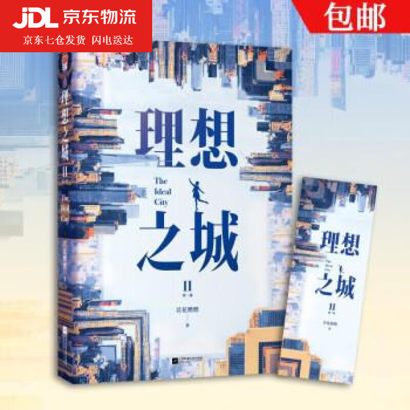 理想之城2 《苏筱的战争 若花燃燃 著 9787559462626
