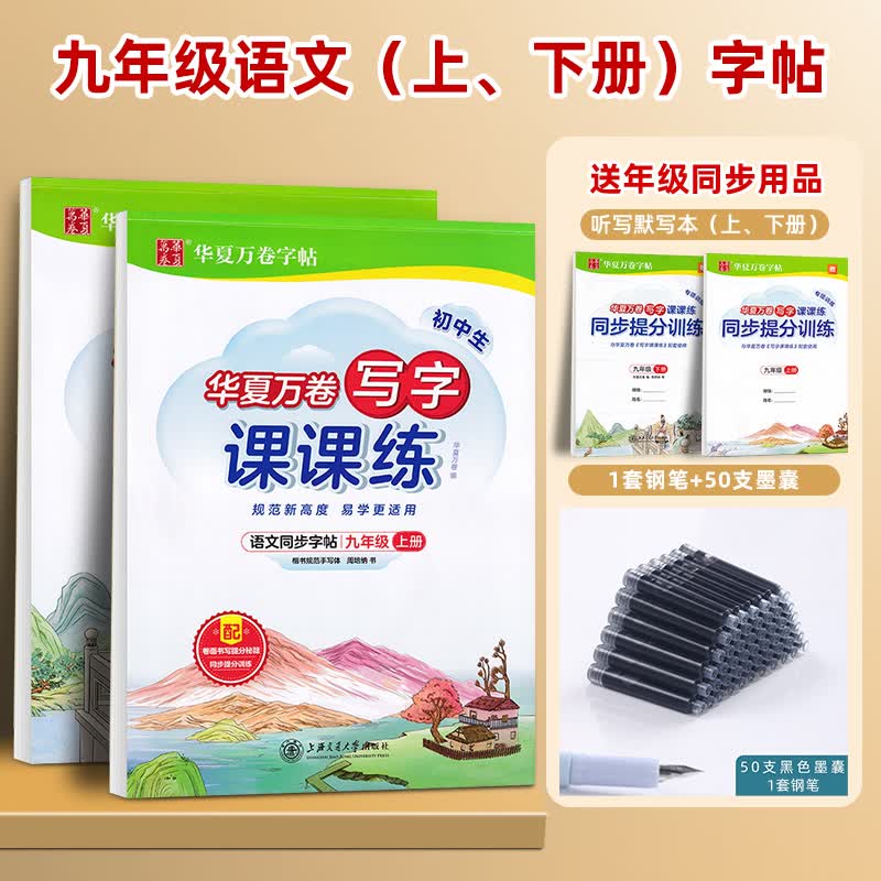 初中生字帖田英章楷书临摹中学生专用文言文备考中考古诗词学生用硬笔书法练字帖正楷钢笔练字七八九年级语文专项训练 九年级同步（语文上、下册）+送练字钢笔1支、墨囊5