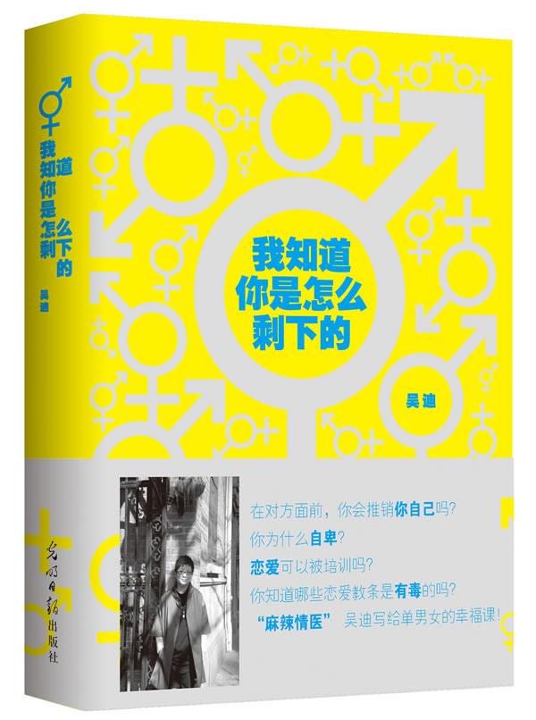 我知道你是怎么剩下的 吴迪著【书】