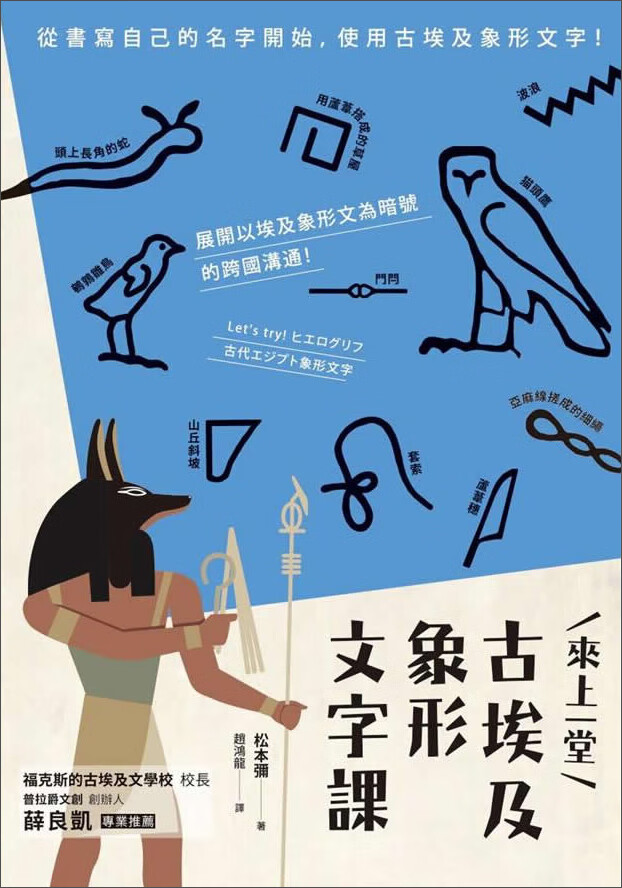 來上一堂古埃及象形文字課 来上一堂古埃及象形文字课 港台原版