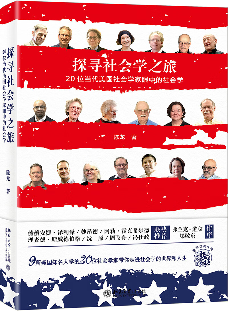 探寻社会学之旅?20位美国社会学家眼中的社会学