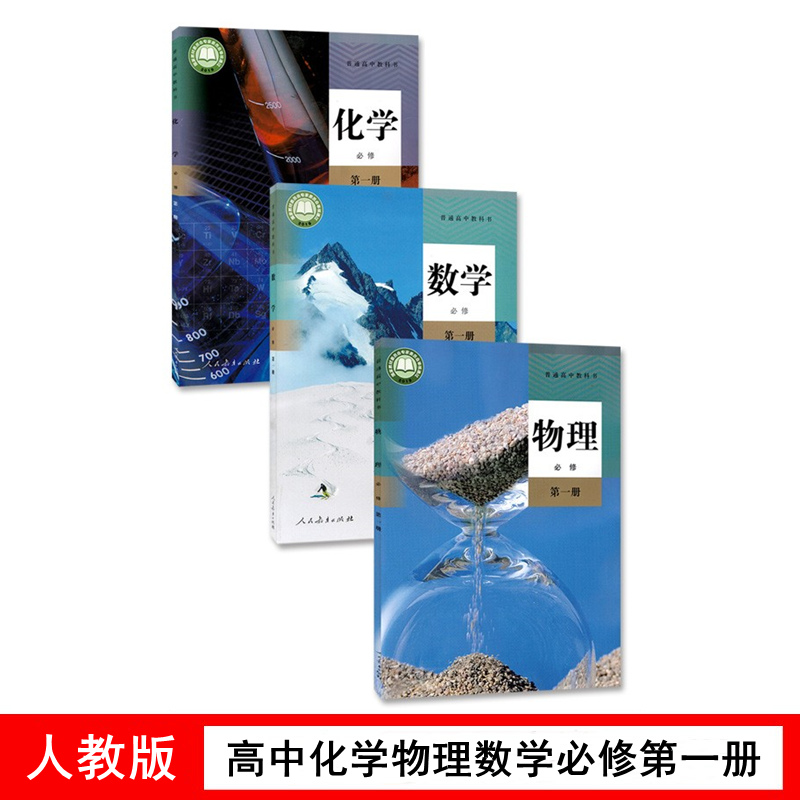 2023新版新教材部编版高中数学物理化学必修1一人教版RJ理科高一上册数学物理化学书必修册教材教科书高中数学物理化学必修一1课本