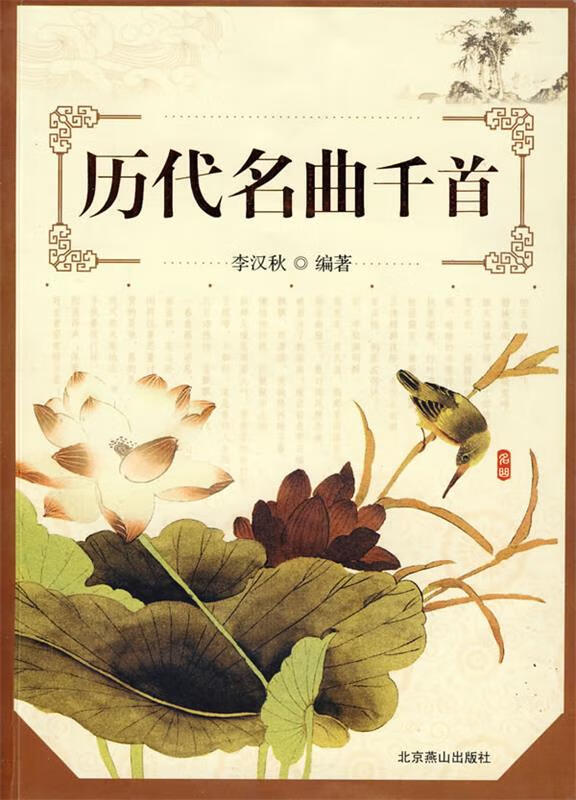 历代名曲千首 李汉秋编著【书】