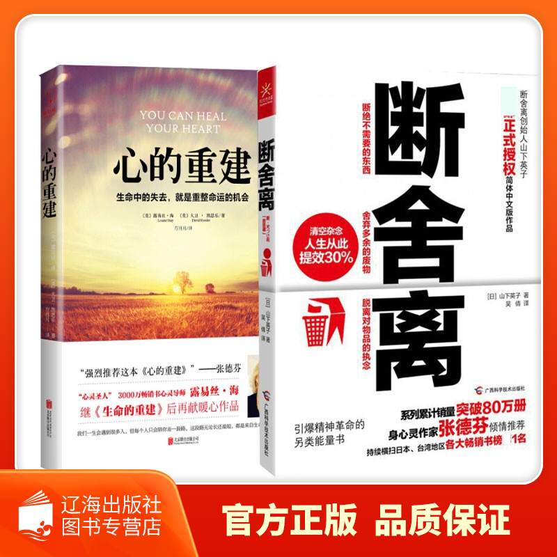 【新华】心的重建+断舍离 共2册