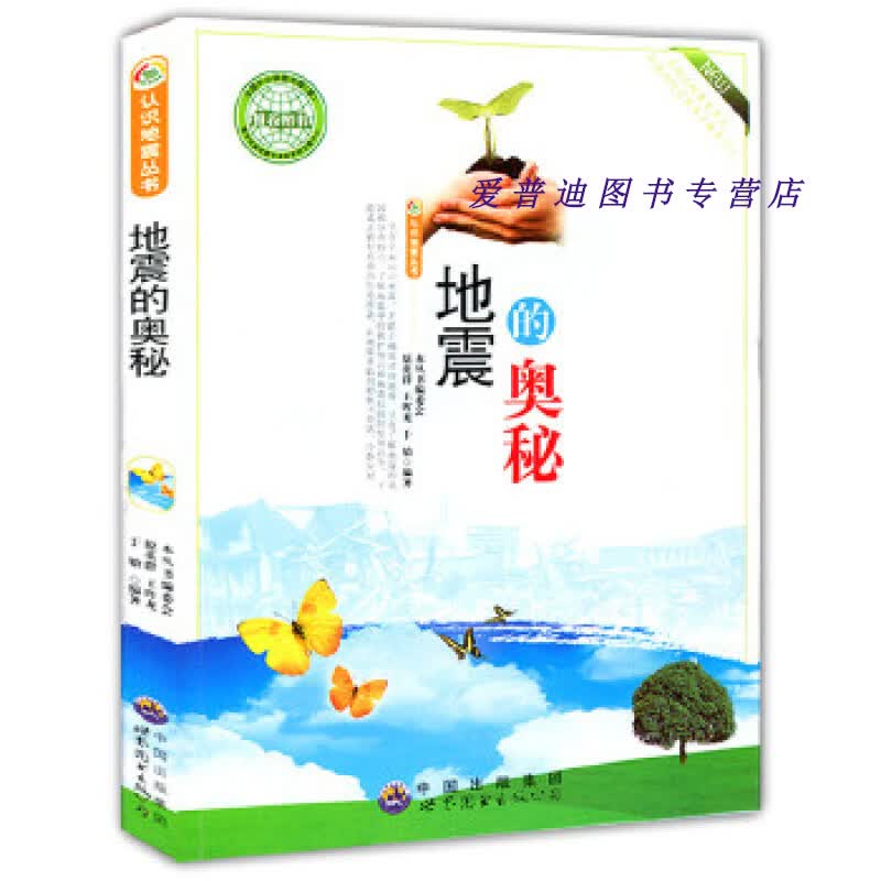 地震的奥秘 《认识地震丛书》委会【，放心购买】