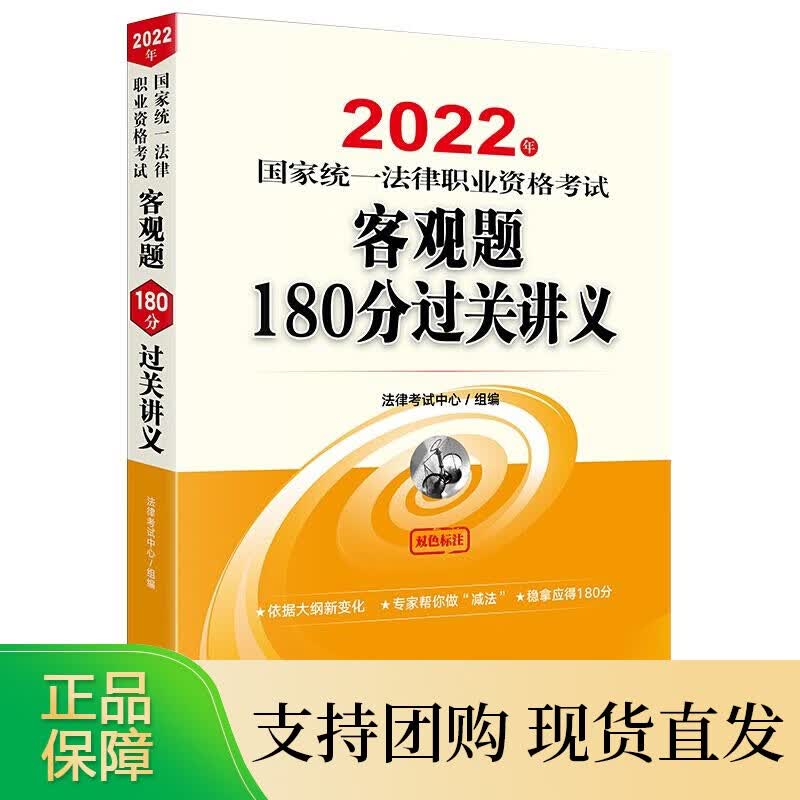 2022年国家统一法律职业资格考试客观题180分过关讲义