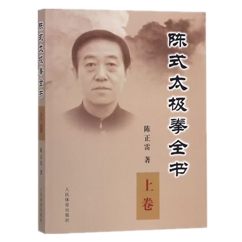 陈式太极拳全书(上卷) 正货