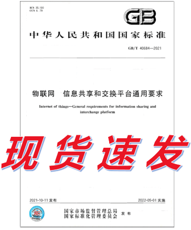 GB/T 40684-2021 物联网 信息共享和交换平台通用要求
