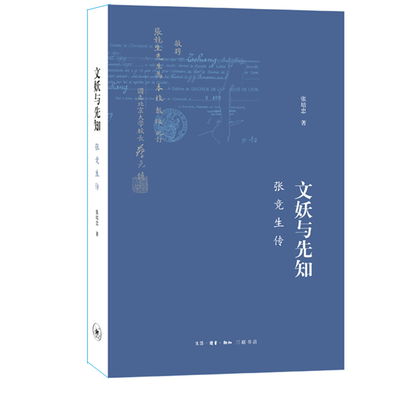 文妖与先知：张竞生传9787108064349