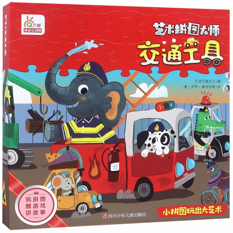 交通工具/艺术拼图大师