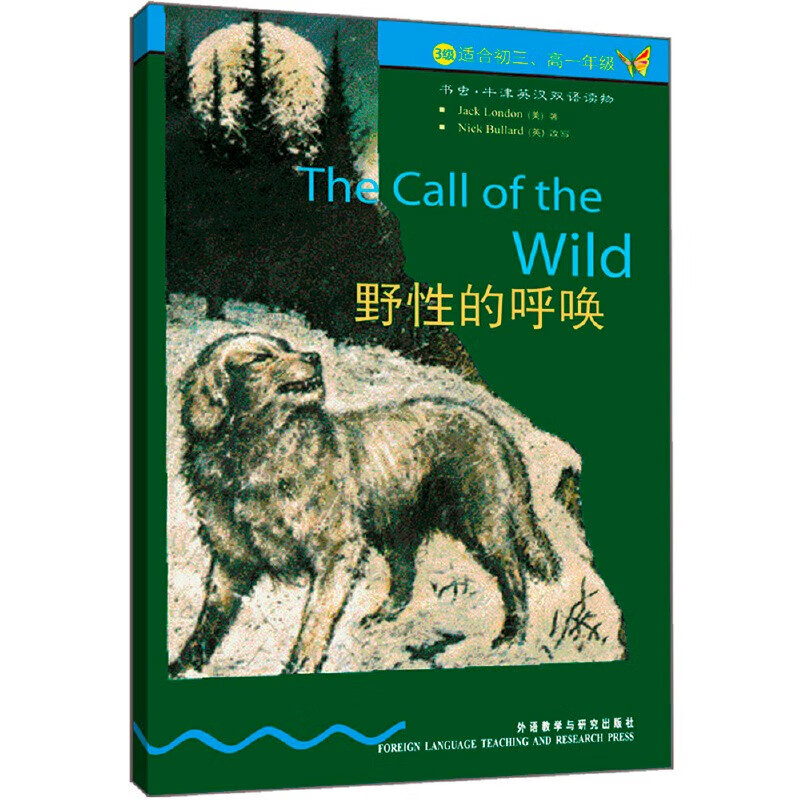 （自选单本系列2）书虫·牛津英汉双语读物：入门级.1级.2级+牛津英汉双语读美绘版 外研社 野性的呼唤（3级 初3 高1）5.9