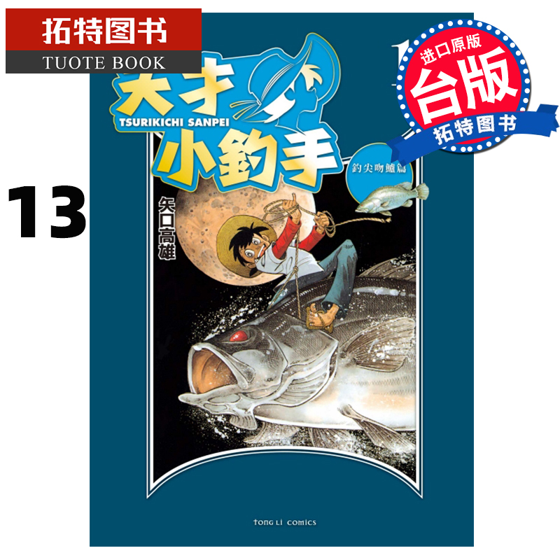 现货 天才小钓手 爱藏版 13 矢口高雄 东立 漫画书 进口原版书