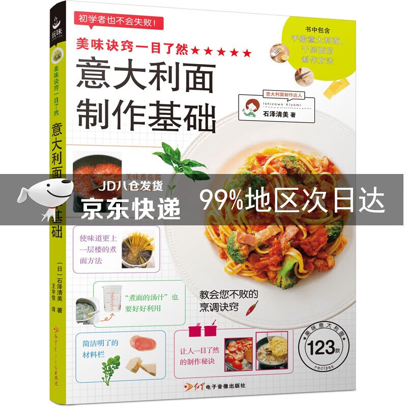 美味诀窍一目了然：意大利面制作基础