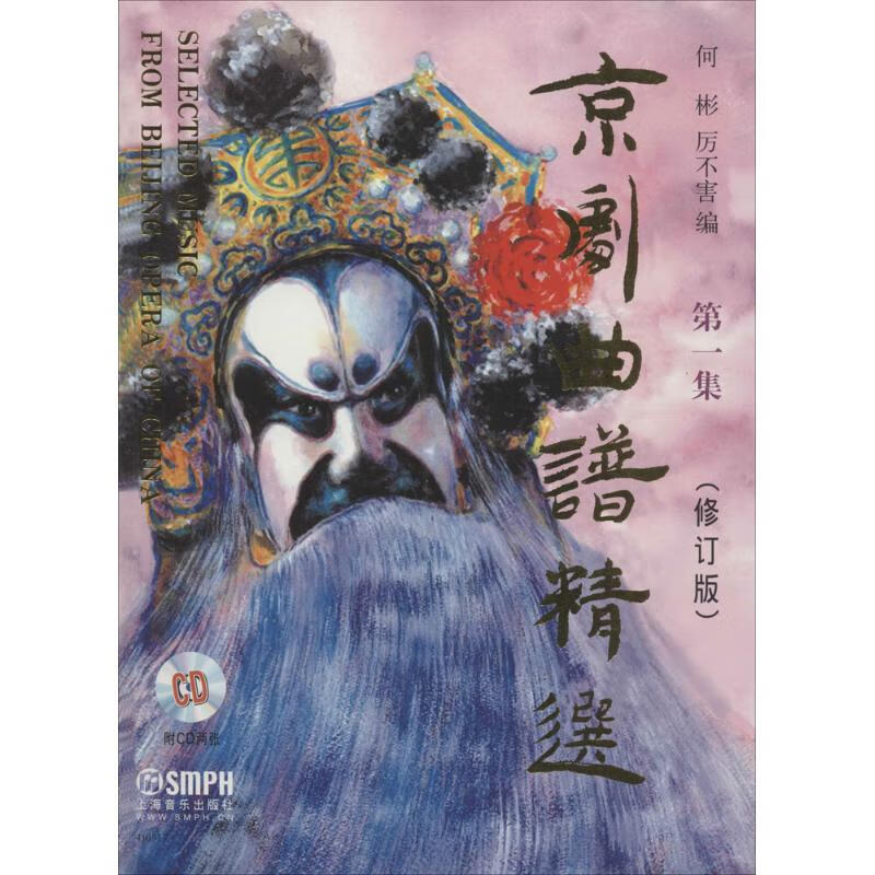 京剧曲谱精选(修订版)(1)