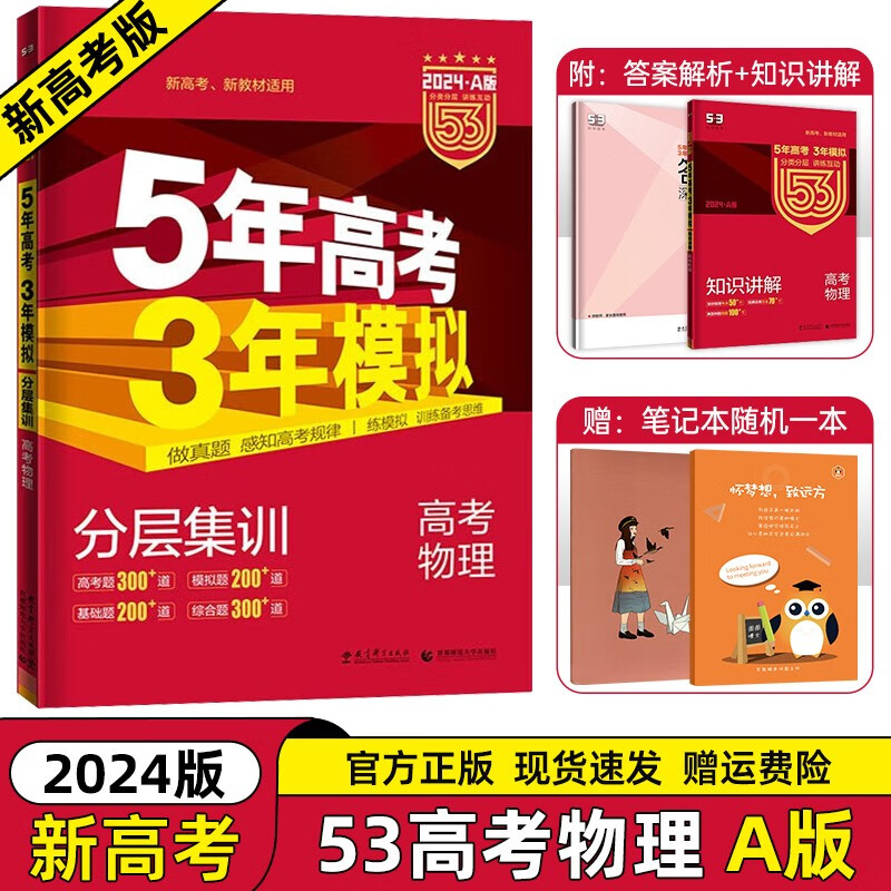 2024新高考版科目可选】5年高考3年模拟高中总复习 53五三高考A版 B版一轮二轮总复习 五年高考三年模拟 物理 A版 五三新高考