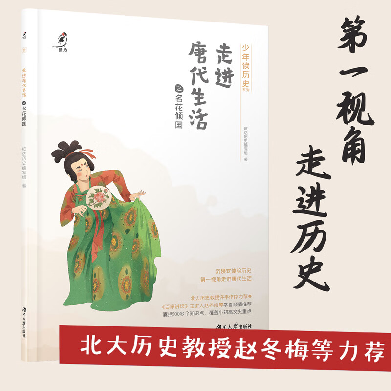 少年读历史系列:走进唐代生活+宋代+汉代第—视角体验古人生活中小学生课外阅读书抵达历史写给孩子 走进唐代生活之名花倾国