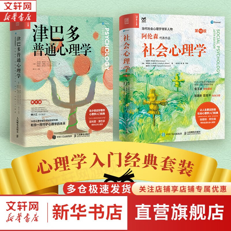 社会心理学 第10版 2023新版 阿伦森 著 侯玉波 译 哈弗大学、耶鲁大学等美国700多所大学所用教材 中国多所大学心理学课程参考读物 旗舰店心理学书籍图书 【共2册】津巴多普