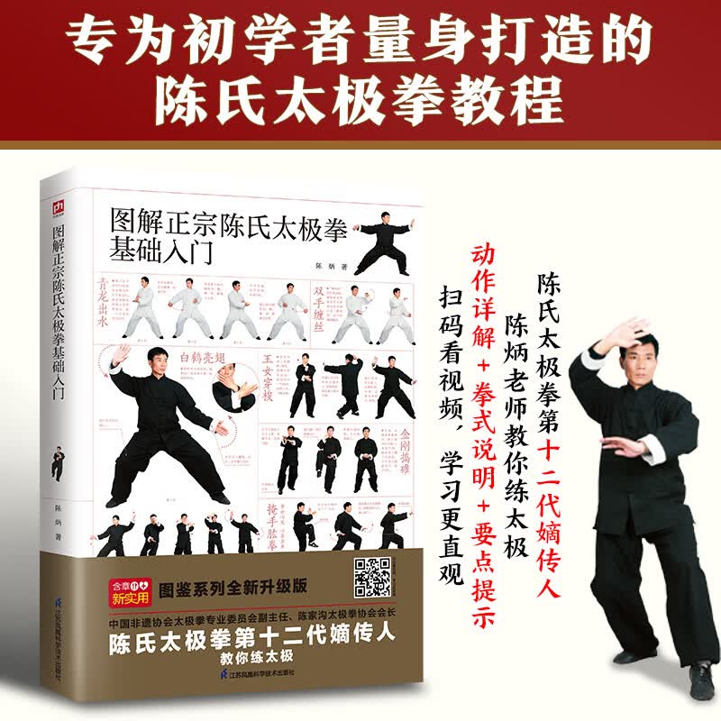 图解正宗陈氏太极拳基础入门 扫码看视频，陈氏太极拳第十二代嫡传人教你练太极，零基础，轻松学，分步详解
