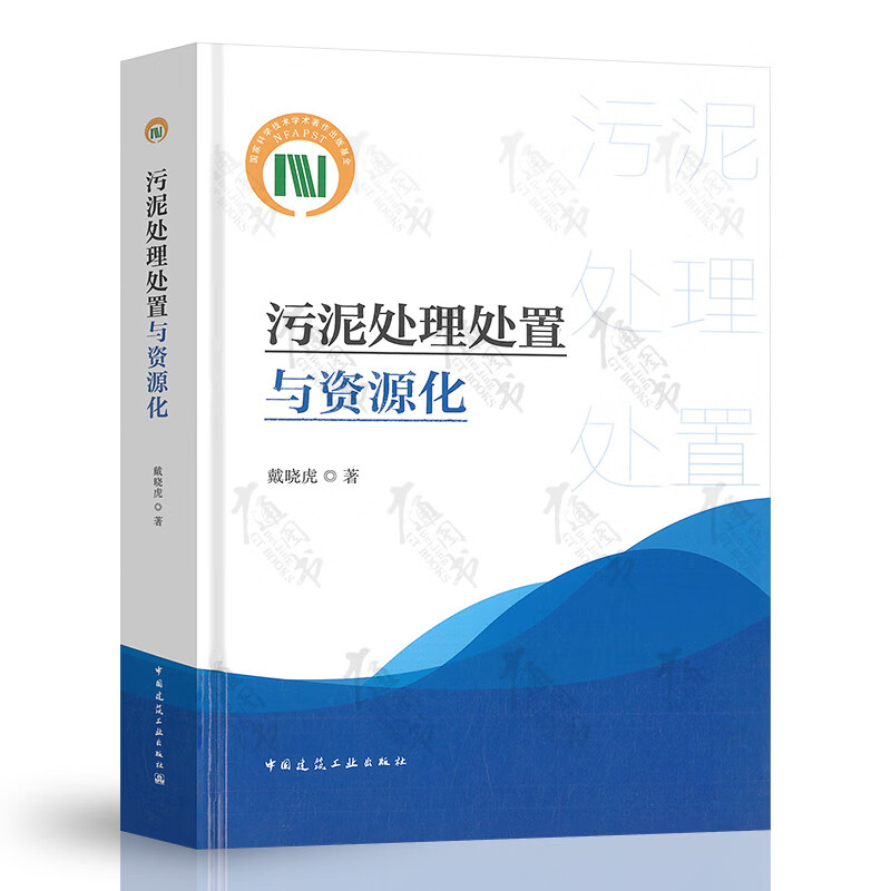 污泥处置处理与资源化 中国建筑工业出版社 戴晓虎 著 9787112274956