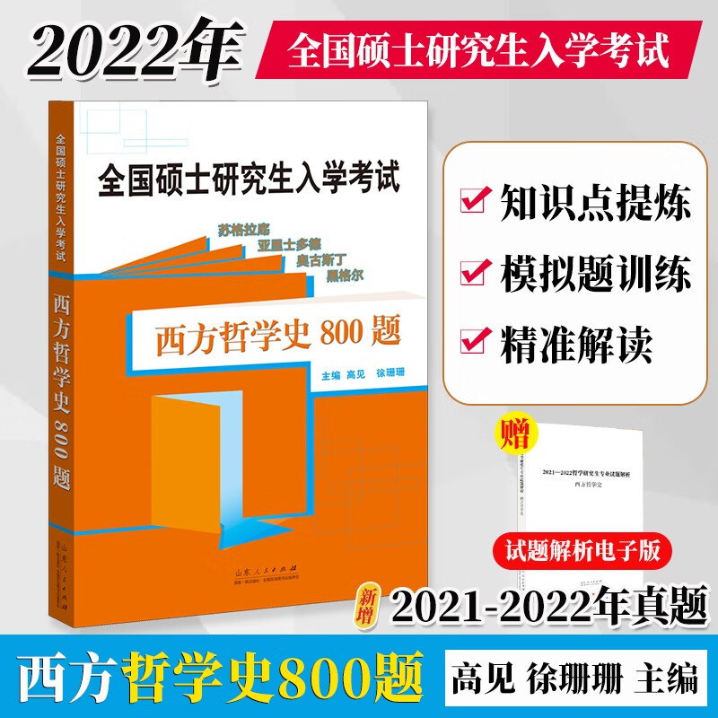 全国硕士研究生入学考试用书 中国哲学精讲精练+中国哲学原文背诵手册+中国哲学史800题 西方哲学史800题 考研哲学研究生入学考试参考用高见徐珊珊 西方哲学史800题