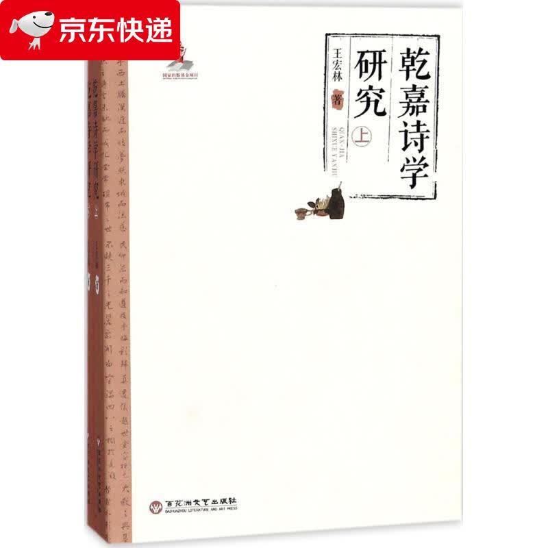 乾嘉诗学研究 王宏林 9787550022508
