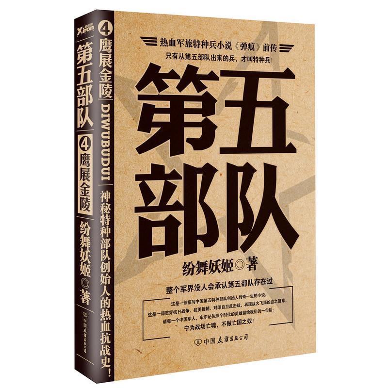 鹰展金陵-第五部队 纷舞妖姬著【书】