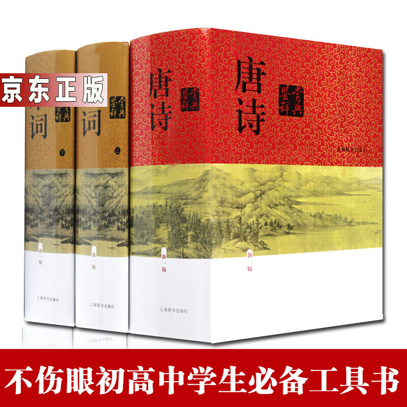 唐诗宋词鉴赏辞典（新版精装全套3册）唐诗三百首诗词鉴赏全译全注唐诗宋词元曲学校工具书书籍 图书