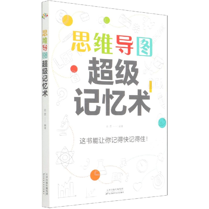 思维导图超级记忆术