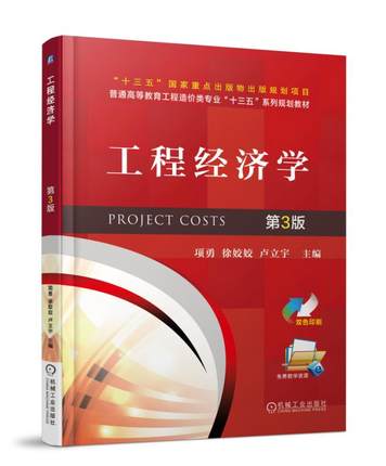 工程经济学 第3版 项勇 徐姣姣 卢立宇主编 机械工业出版社 第三版