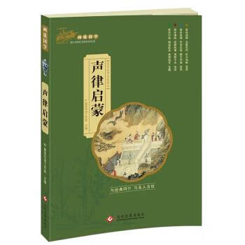 画说国学·声律启蒙【，放心购买】