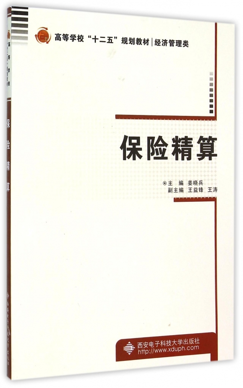 保险精算(经济管理类高等学校十二五规划教材)