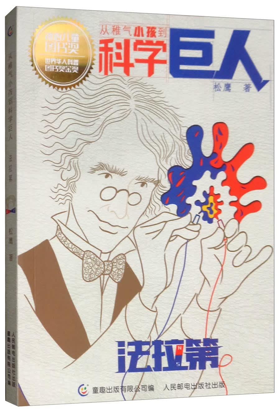 法拉第/从稚气小孩到科学巨人