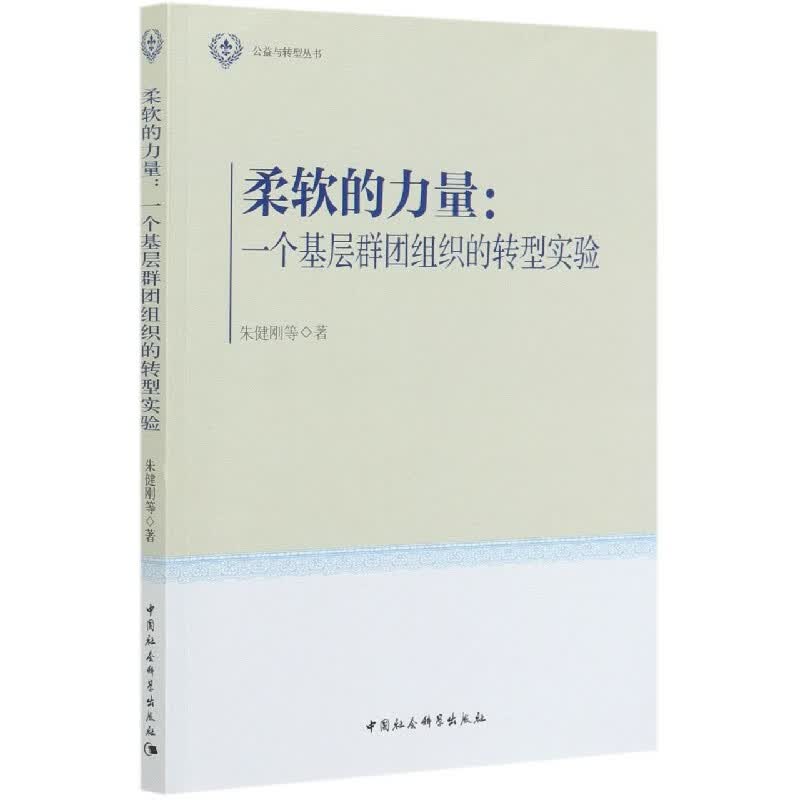 柔软的力量--一个基层群团组织的转型实验/公益与转型丛书