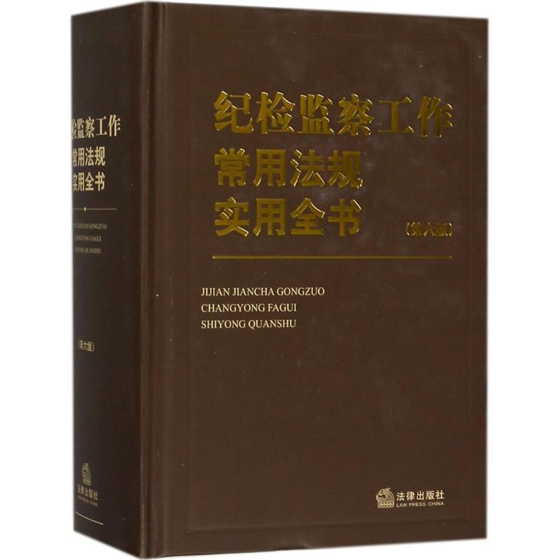 纪检监察工作常用法规实用全书 《纪检监察工作常用法规实用全书》编写组 编【书】