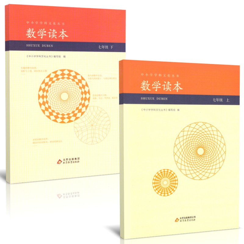 现货包邮 中小学学科文化丛书 数学读本 七年级上册、七年级下册/7上、下 北京教育出版社 7上+7下 全2册套装