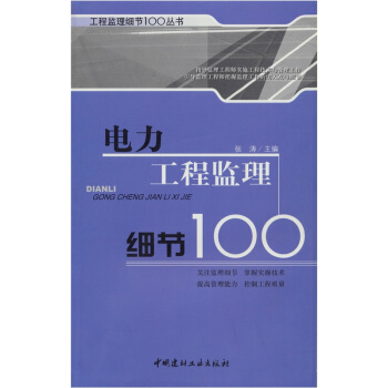 电力工程监理细节100 张涛 编